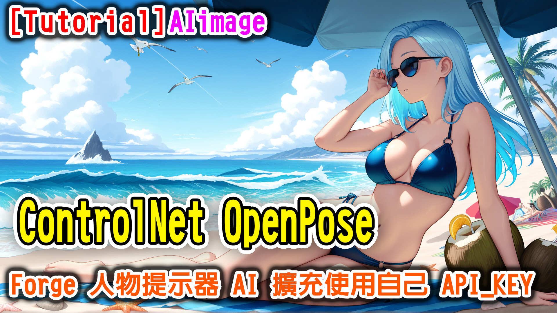[AI tutorial] Forge ControlNet OpenPose 使用及人物提示器 AI 擴充使用自己的 API_KEY - joelo的創作 - 巴哈姆特