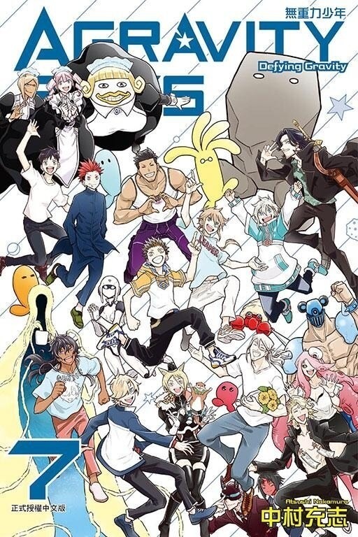 中村充志《AGRAVITY BOYS 無重力少年》漫畫單行本最終第7集在台上市 - bob900714的創作 - 巴哈姆特