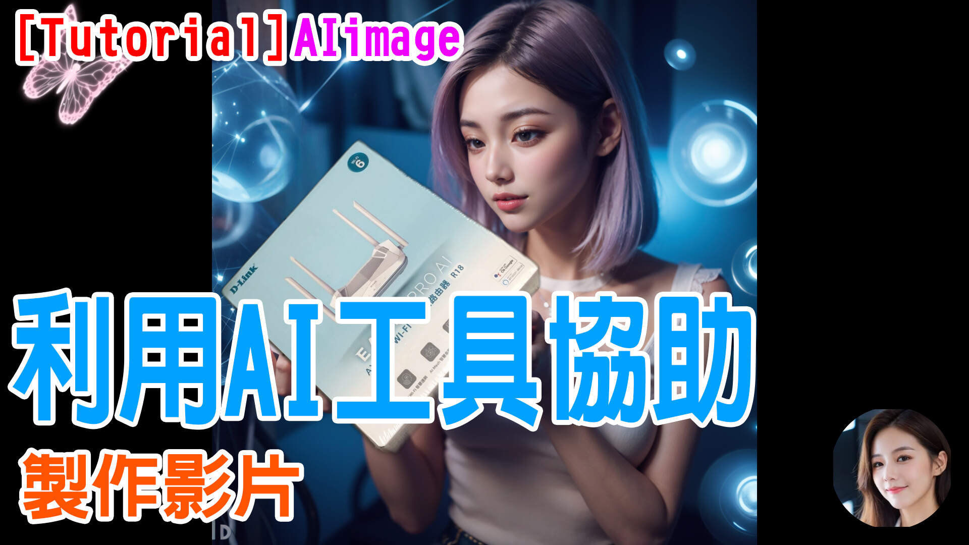 [AI tutorial] 用 AI 工具協助製作影片 | 剪映Capcut | Bing | LamaCleaner | SadTalker - joelo的創作 - 巴哈姆特