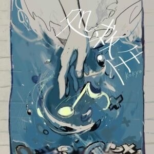 処救生- MyGO!!!!! 中日歌詞翻譯 - q23074285的創作 - 巴哈姆特