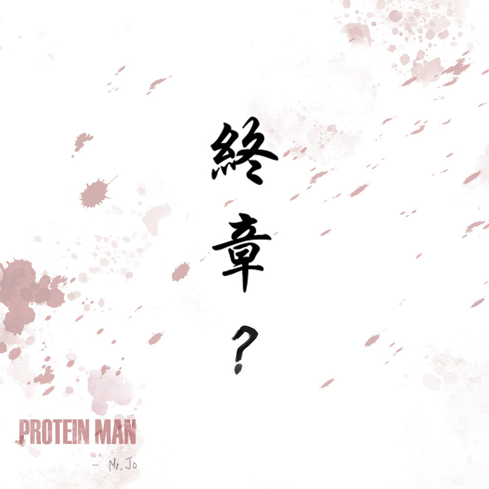 protein man:終章？ - joshuasiu的創作 - 巴哈姆特