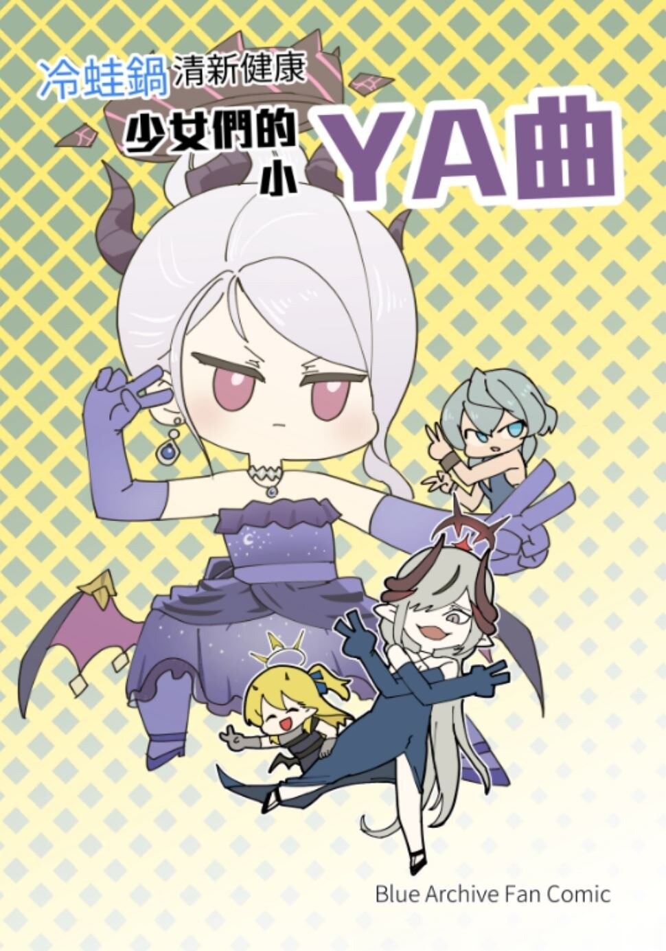 FF43 冷蛙鍋蔚藍檔案同人漫畫 陽奈中心 - lcomicer的創作 - 巴哈姆特