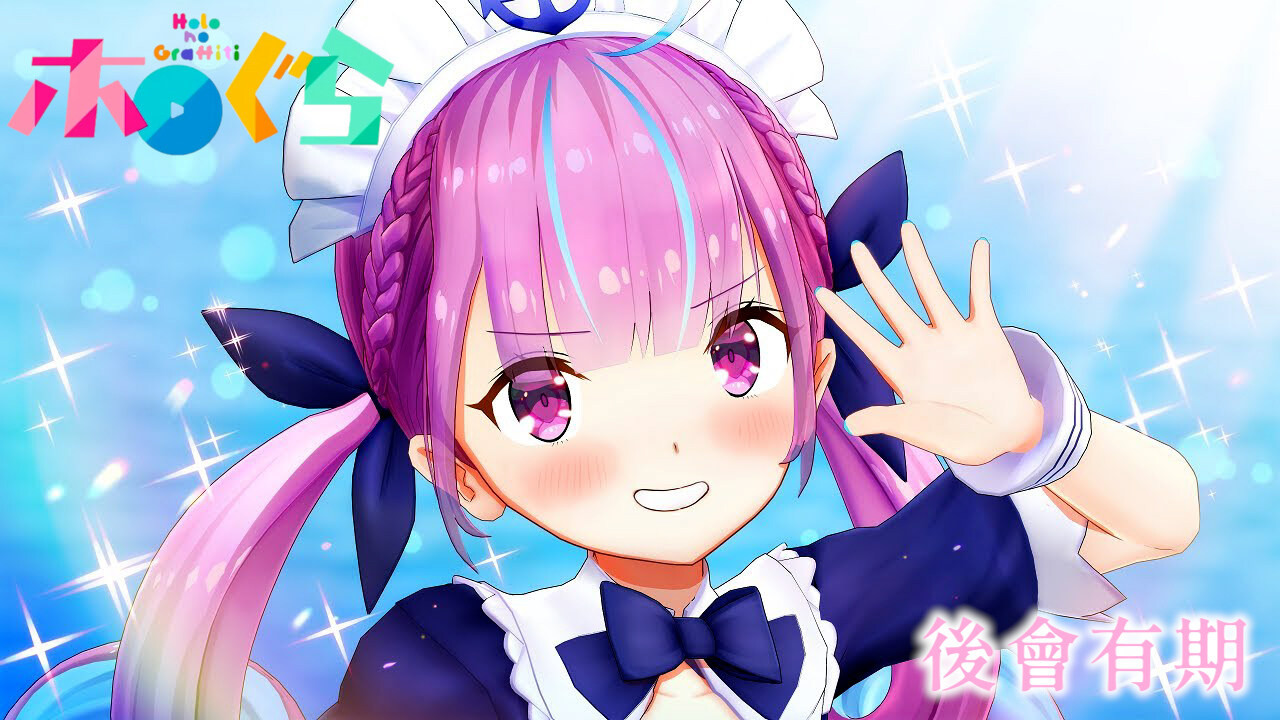 【Hololive小劇場中文翻譯】後會有期 - firmiko的創作 - 巴哈姆特