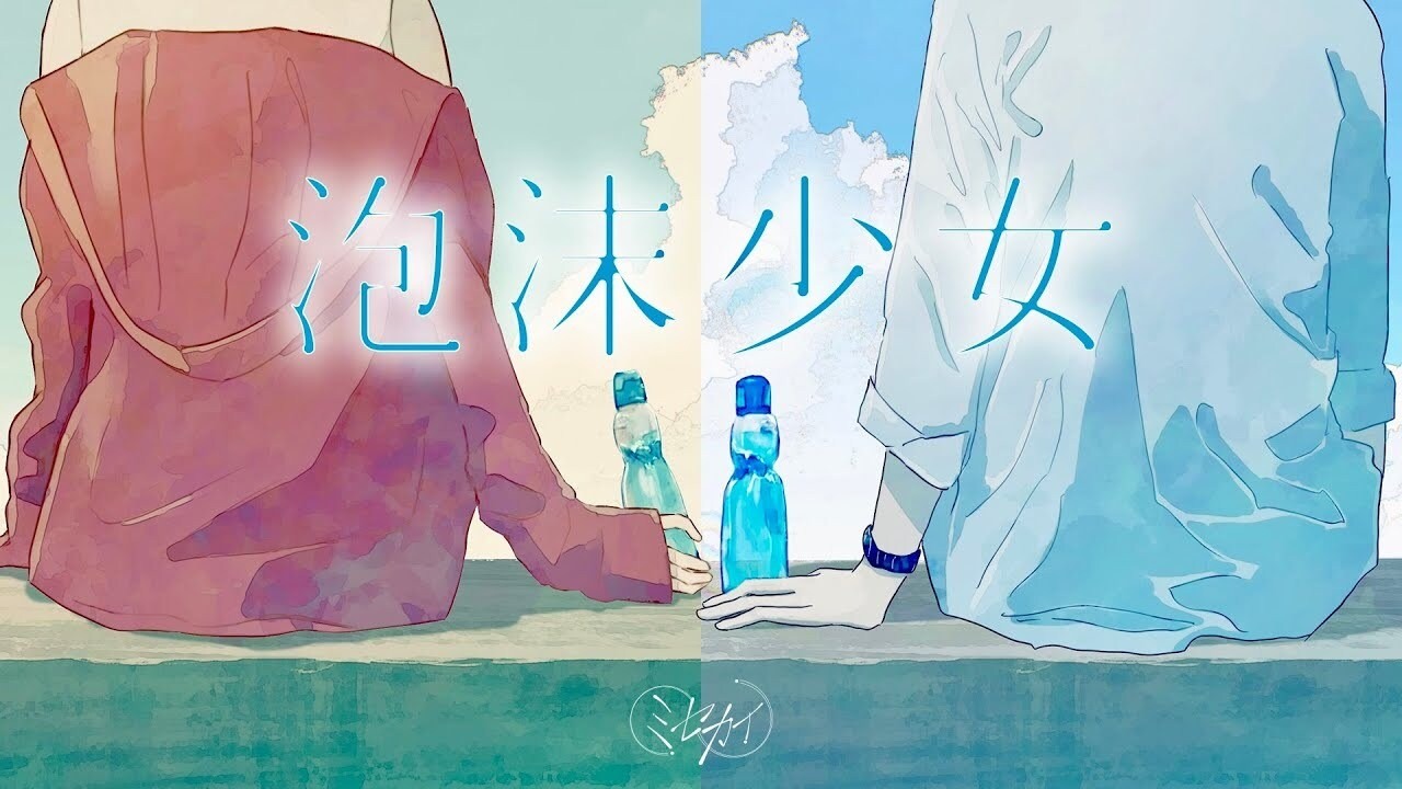 中日歌詞翻譯:ミセカイ - 泡沫少女 [Official Music Video] - david8979的創作 - 巴哈姆特