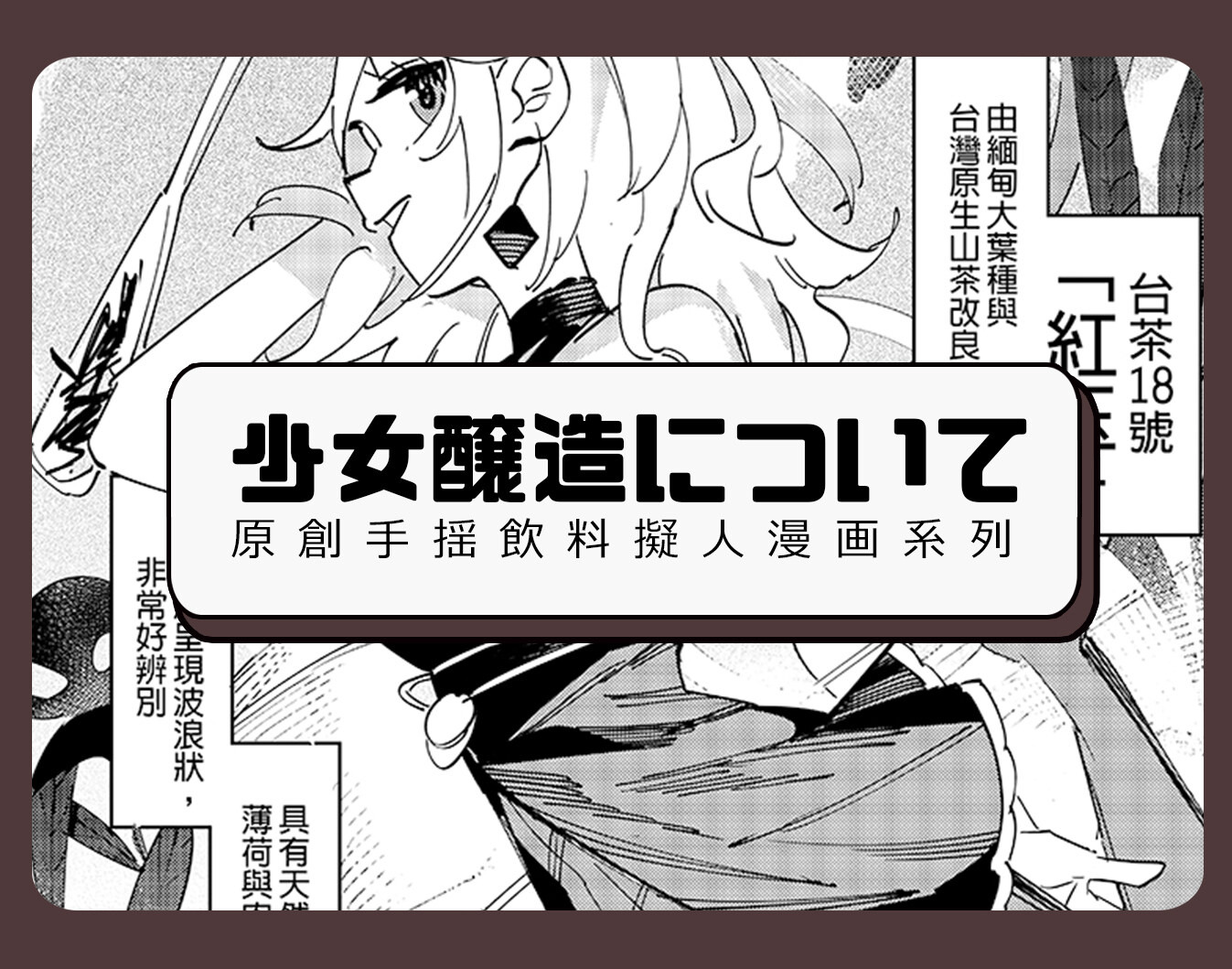 《少女釀造》宣傳DM - darkcrow6027的創作 - 巴哈姆特