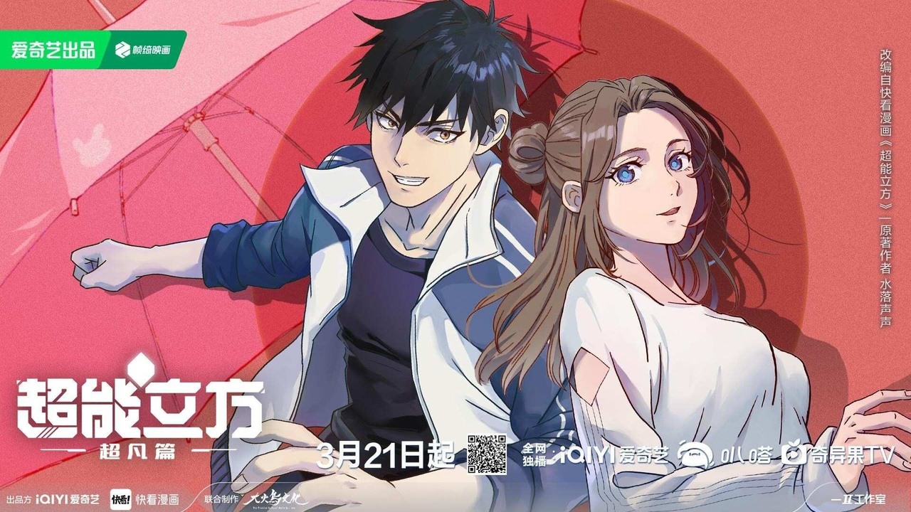 中國漫改動畫《超能立方》動畫 3 月 21 日起愛奇藝開播 - bob900714的創作 - 巴哈姆特