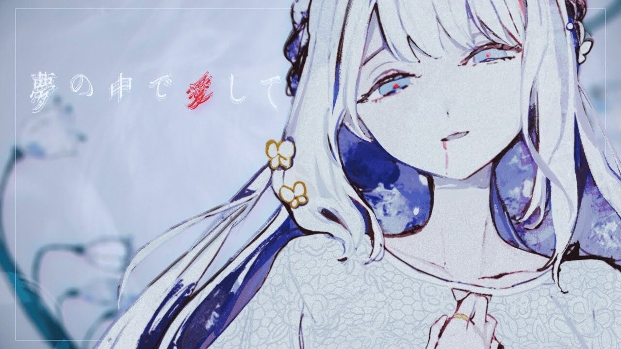 夢の中で愛して - ヨノ 中日歌詞翻譯 - q23074285的創作 - 巴哈姆特