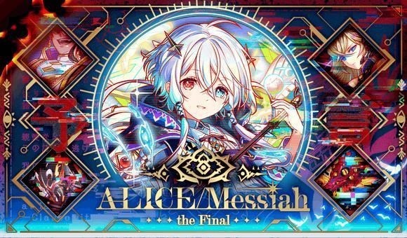 【ALICE Messiah篇劇情最終章5-5】 - kamida33的創作 - 巴哈姆特