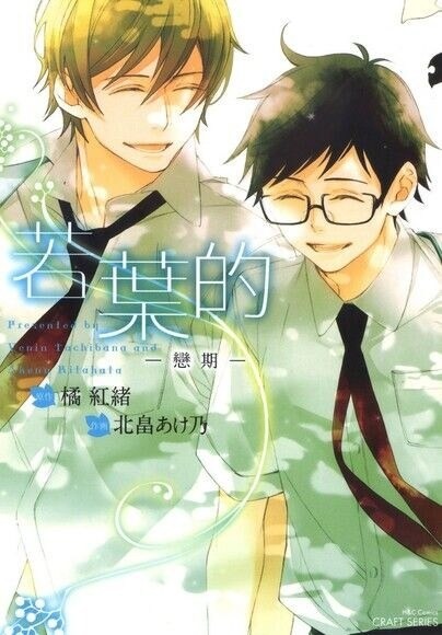 [達人專欄] 【BL向心得】若葉的―少年期―＋／若葉的―戀期― - ajiangdayon的創作 - 巴哈姆特