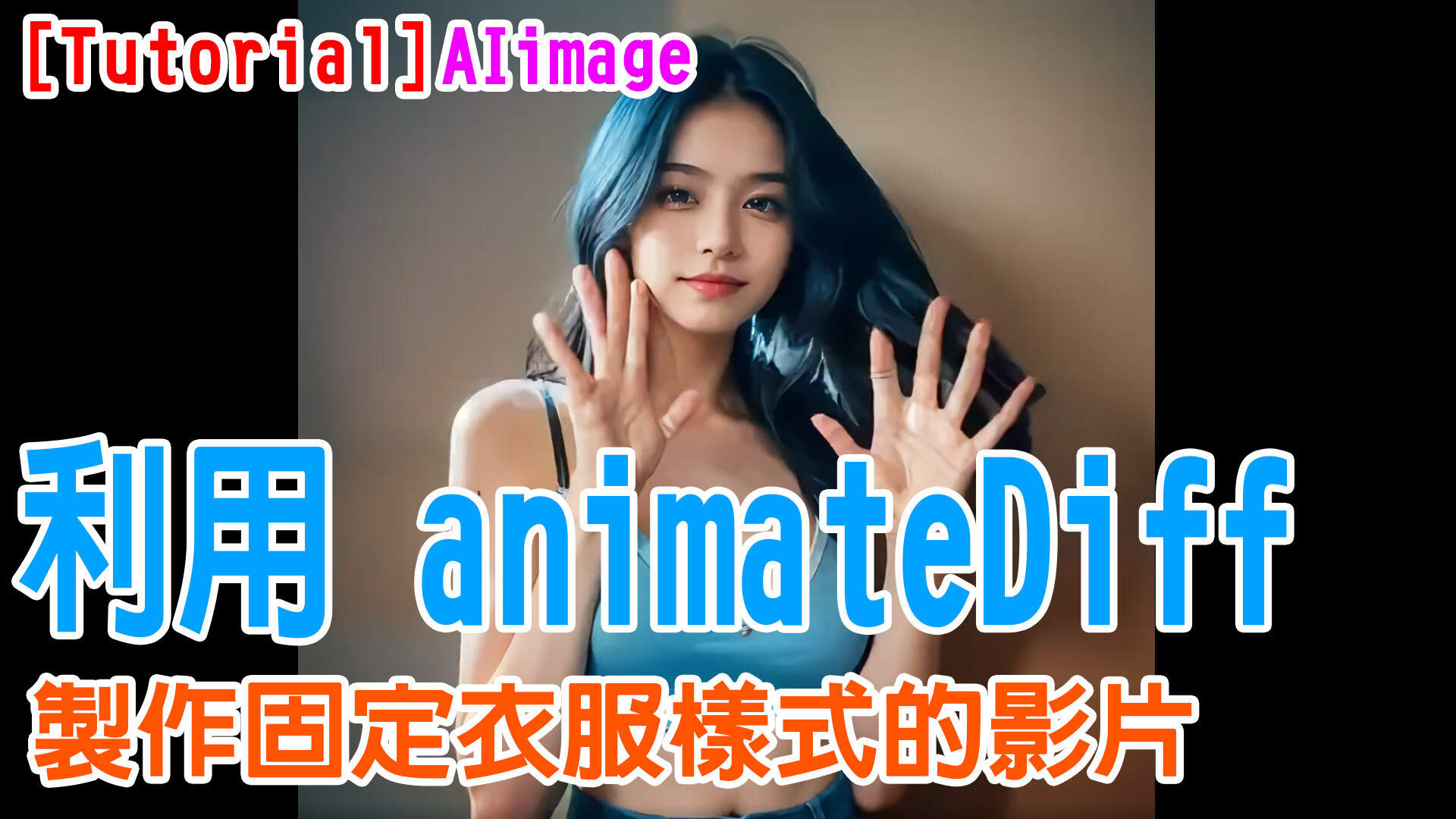 [AI tutorial] 如何利用 animateDiff 產生固定衣服樣式的影片 - joelo的創作 - 巴哈姆特