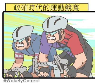Wokely Correct Comics漫畫翻譯-政確時代的運動競賽 - airsoftotaku的創作 - 巴哈姆特