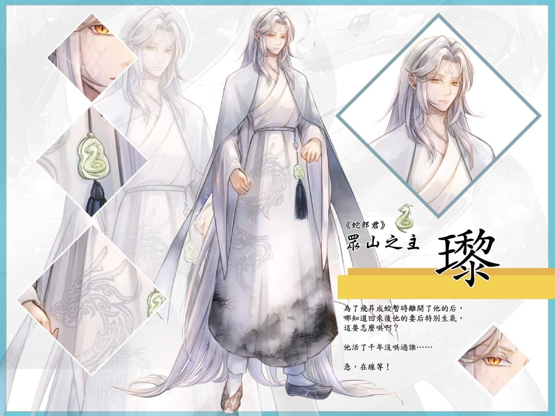 《蛇郎君》人物設定－瓈（蛟型態） - iamfromsky的創作 - 巴哈姆特