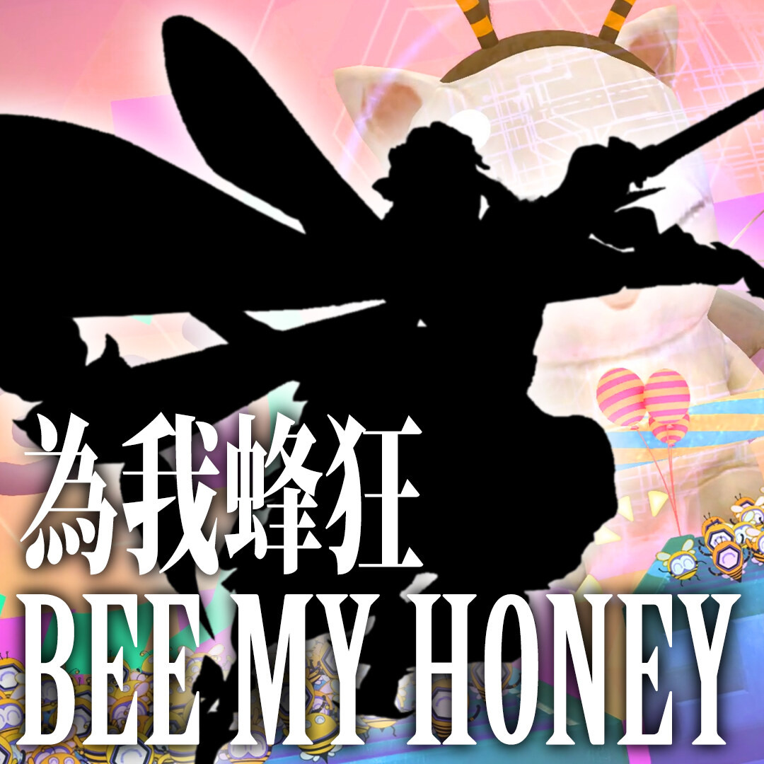 [FFXIV歌詞翻譯] Bee My Honey / 為我蜂狂 - killthelight的創作 - 巴哈姆特