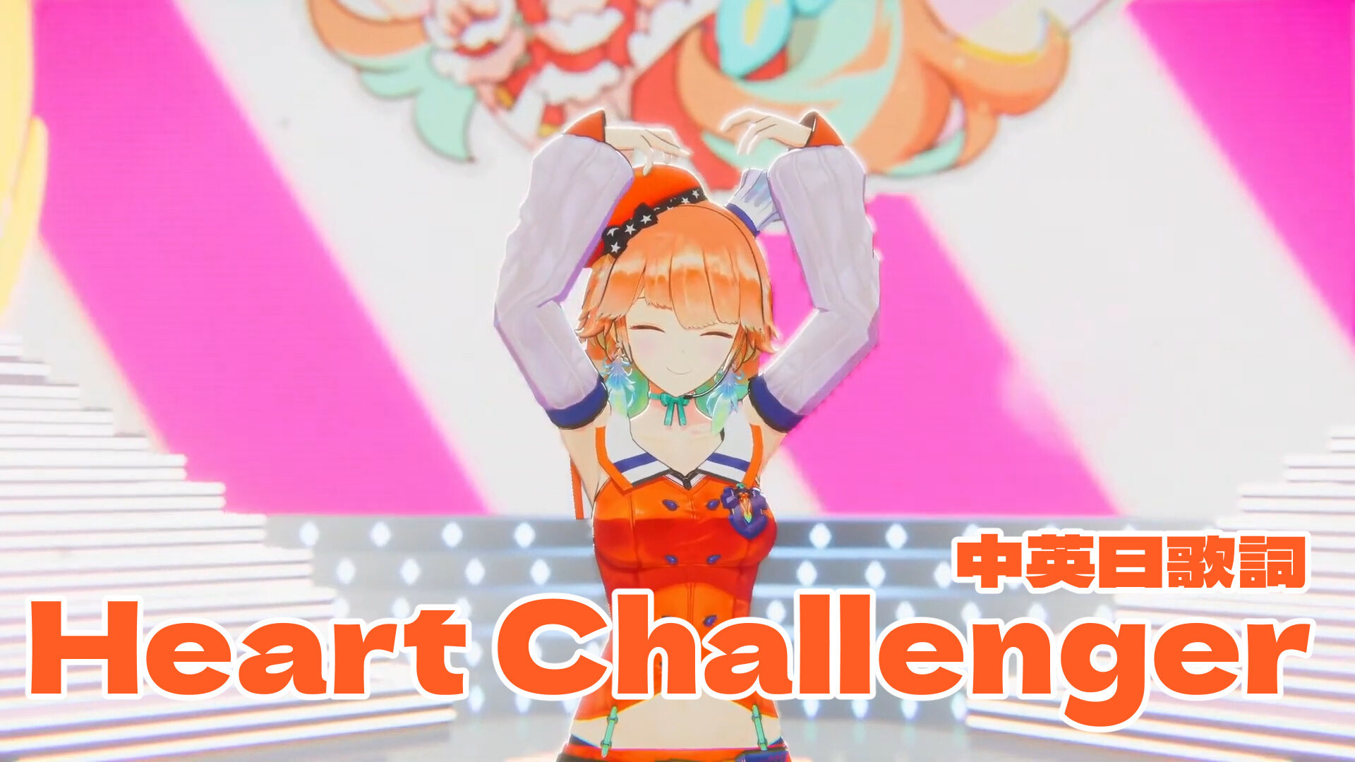 Heart Challenger 中英日歌詞【Takanashi Kiara】【hololive中文】 - calliallpass的創作 - 巴哈姆特