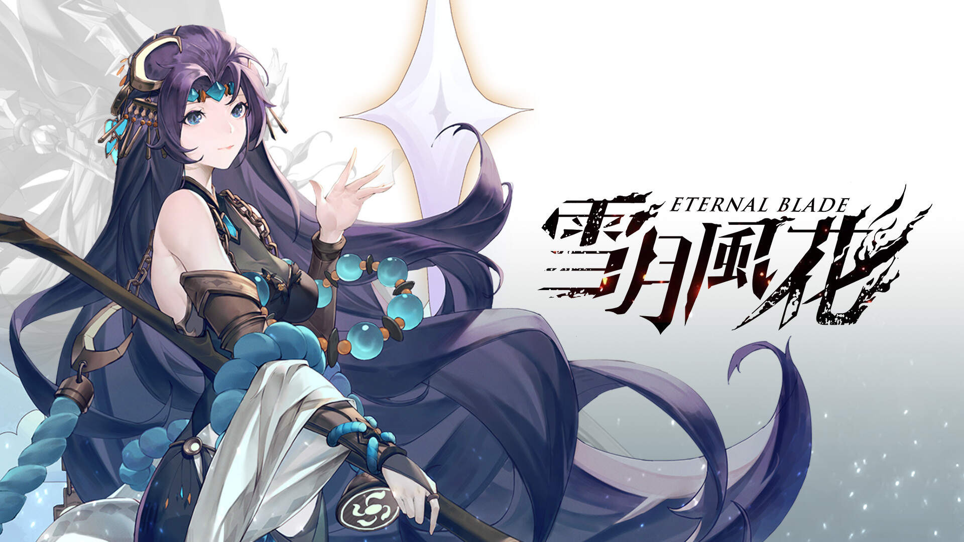 雪月風花：Eternal Blade｜百萬戰力開局攻略：角色推薦、陰陽爐成長、裝備強化與抽卡升星重點分析 - designeye的創作 - 巴哈姆特