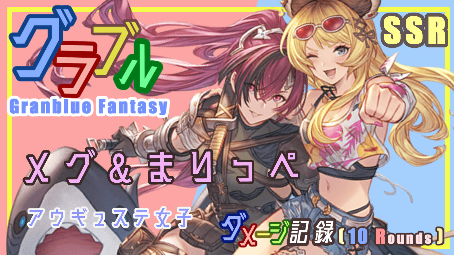 [#熊空士] [#グラブル] 闇屬性SSR ダメージ記録 “ メグ＆まりっぺ ” [10rounds][#小熊墨樹] - ohc119的創作 - 巴哈姆特