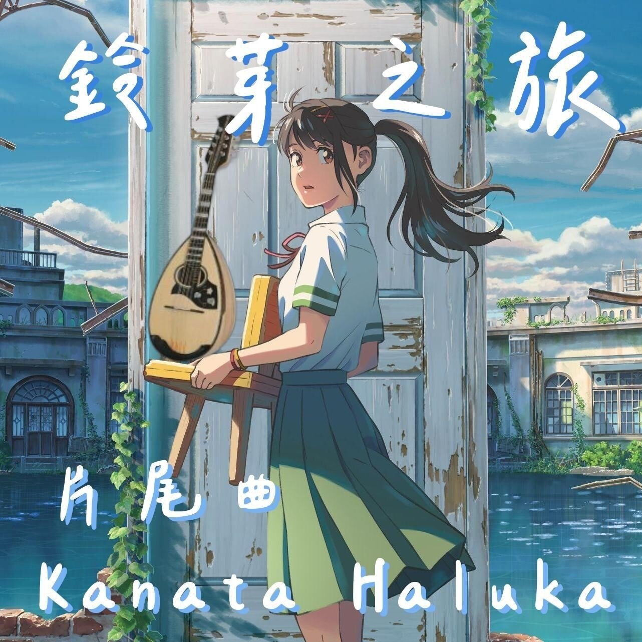 【cover/樂譜】新海誠新作《鈴芽之旅》 片尾曲「Kanata Haluka」！解開枷鎖的曼陀林演奏 - m28341812的創作 - 巴哈姆特