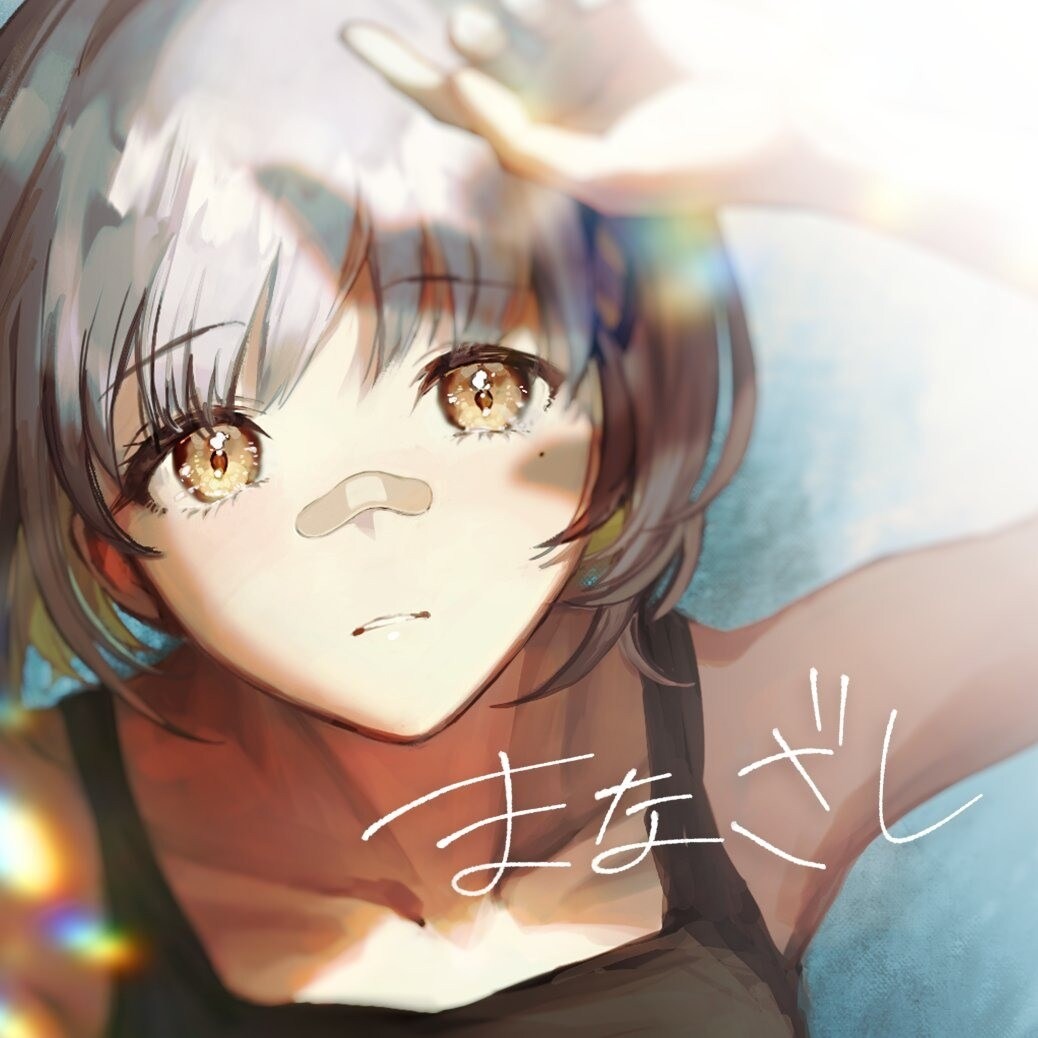 【中日歌詞/中文翻譯】まなざし【HACHI】 - firmiko的創作 - 巴哈姆特