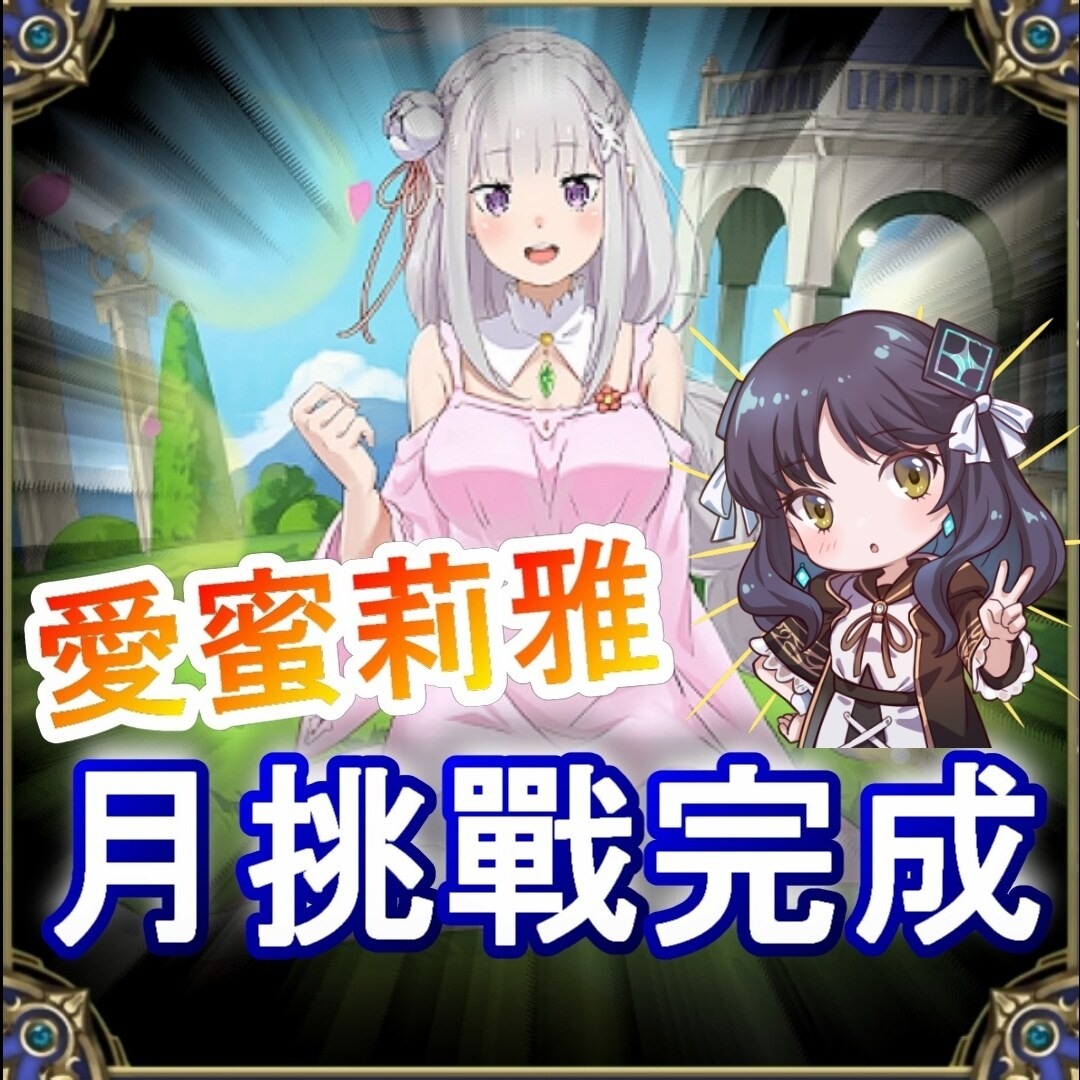 【神魔之塔】4月挑戰任務｜Extra1、LV10、LV9、LV8、LV7、LV6 - yt149的創作 - 巴哈姆特