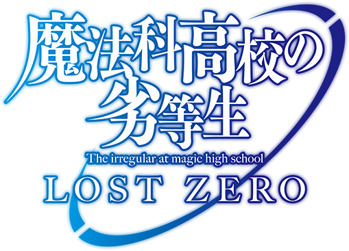 原作佐島勤老師監修！手機遊戲APP《魔法科高中的劣等生 LOST ZERO》今秋公開 - danger6137的創作 - 巴哈姆特