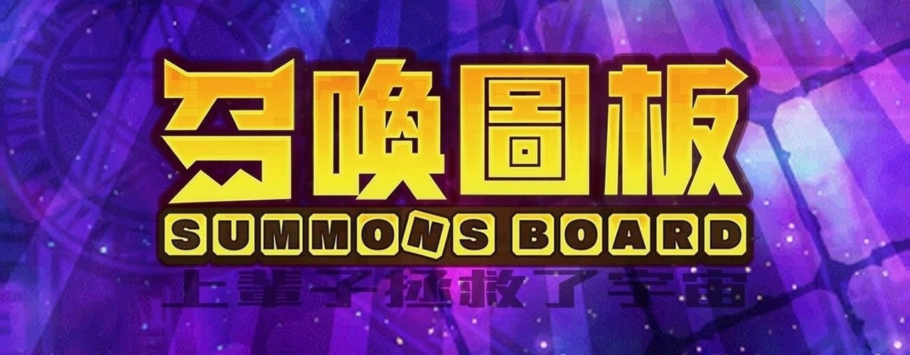 召喚圖板【未來抽獎】舊-魂神池 2022-05-13(五) 11：00開始 - rexon的創作 - 巴哈姆特