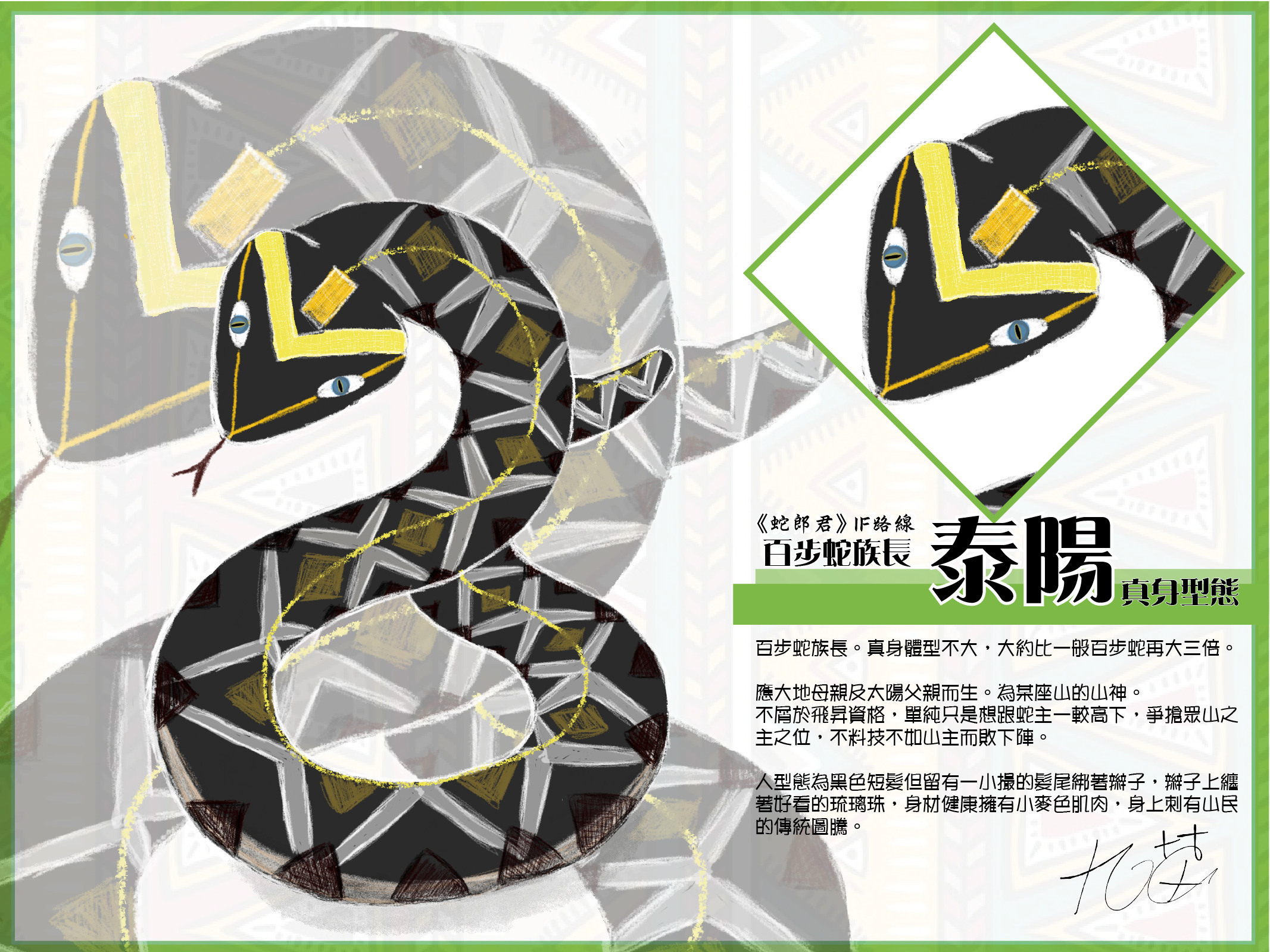 [達人專欄] 《蛇郎君》IF路線 人物設定－百步蛇族長 泰陽（真身型態） - iamfromsky的創作 - 巴哈姆特