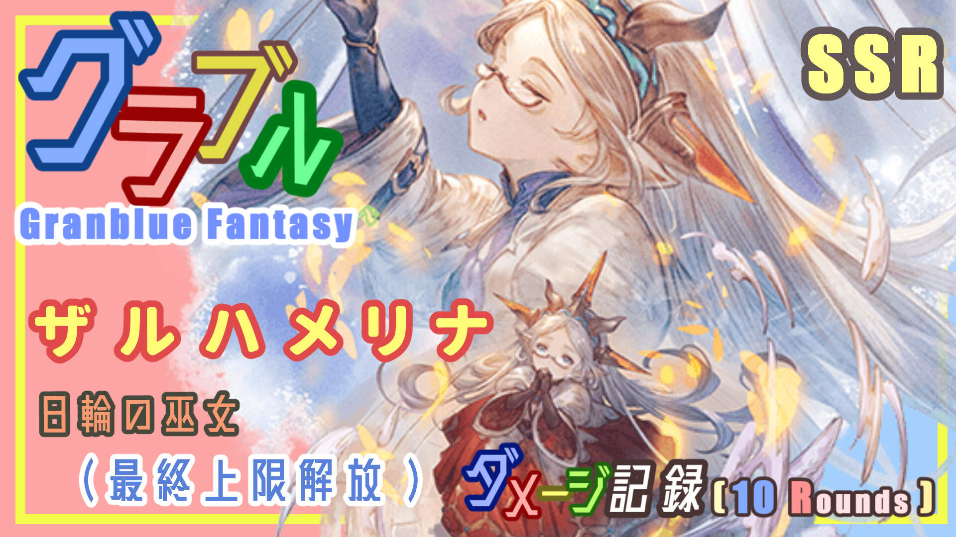 [#熊空士] [#グラブル] 火属性SSR ダメージ記録 “ ザルハメリナ (最終上限解放) ” [10rounds][#小熊墨樹] - ohc119的創作 - 巴哈姆特
