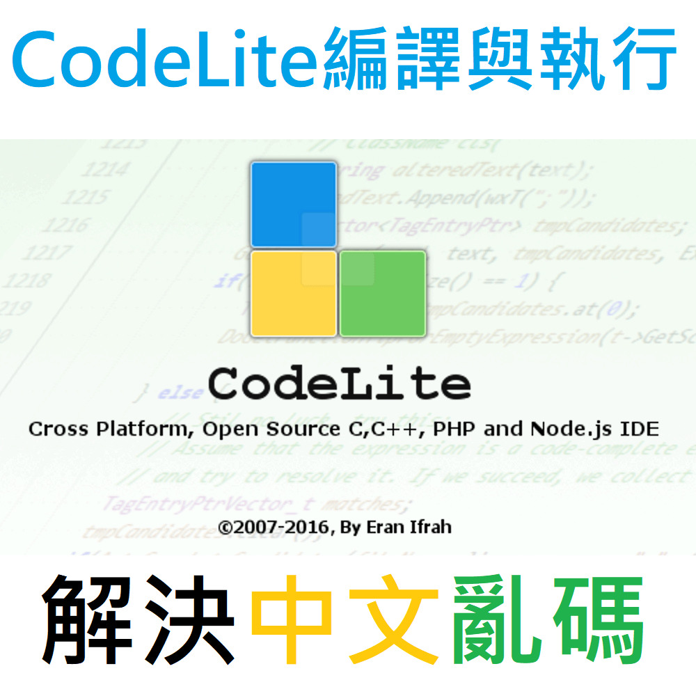 CodeLite如何編譯、執行程式與顯示中文不亂碼之教學！ - qoojc的創作 - 巴哈姆特
