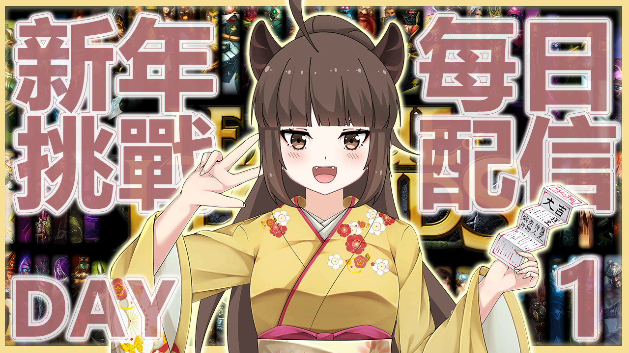 Miow新年每日直播挑戰 今天14:00 LOL觀眾場++ DAY1 - yo14的創作 - 巴哈姆特