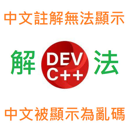 Embarcadero Dev-C++ 6.3無法顯示中文註解與命令行顯示中文為亂碼之解法 - qoojc的創作 - 巴哈姆特