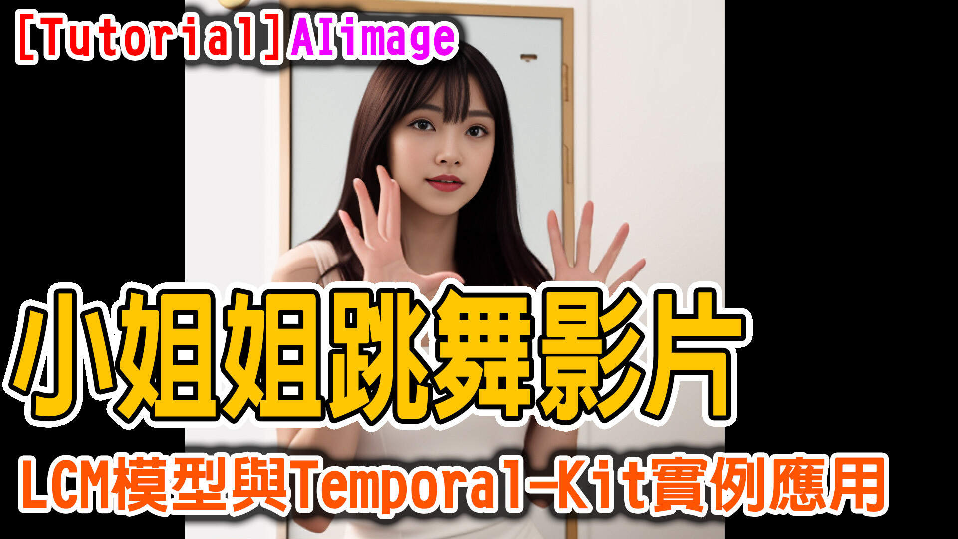 [AI tutorial] 利用 LCM checkpoint 及 temporalKit 快速製作小姐姐跳舞影片 - joelo的創作 - 巴哈姆特