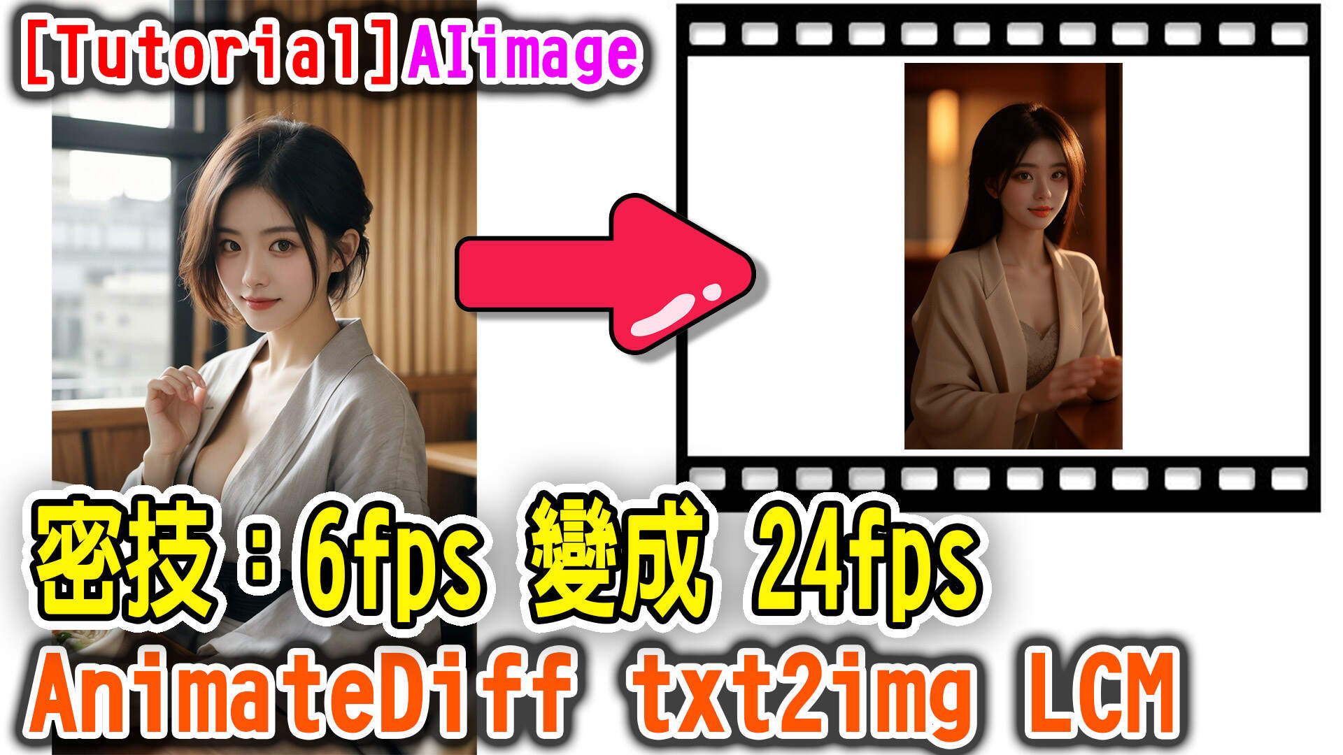 [AI tutorial] 密技：6fps 變成 24fps | 文生圖 的AnimateDiff 使用 LCM 及 IP-Adapter - joelo的創作 - 巴哈姆特