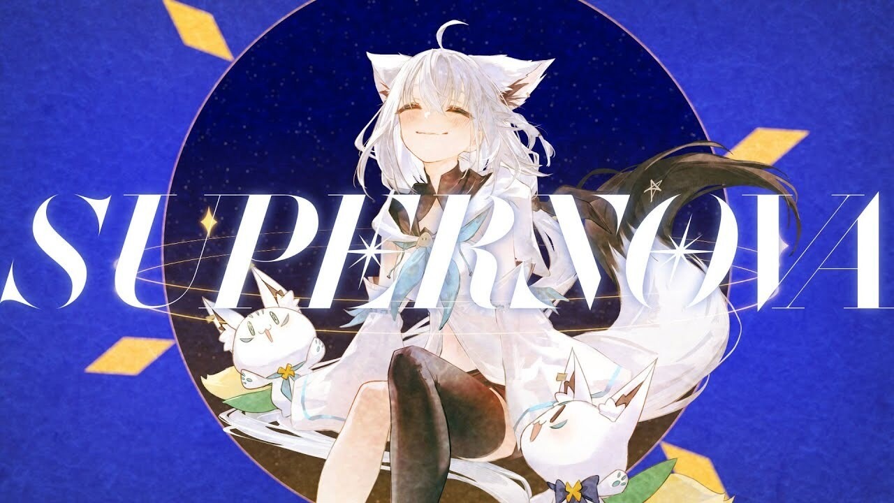 SUPERNOVA (白上フブキ) - 中文歌詞 - nbhnbh02的創作 - 巴哈姆特