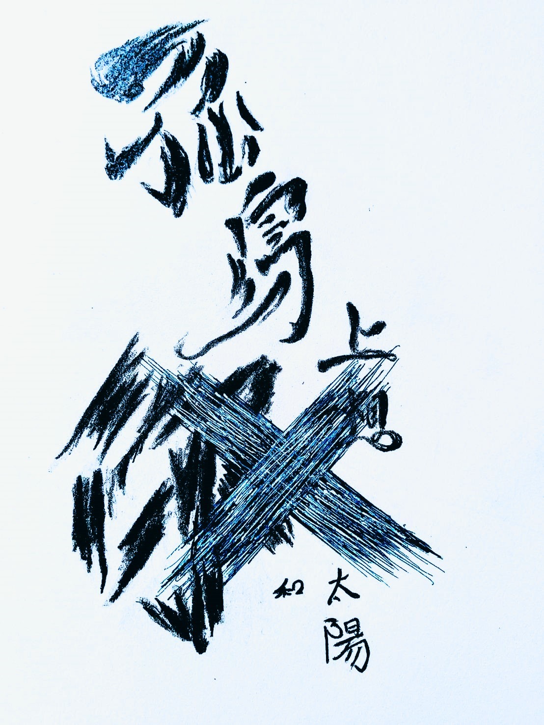 ~曬圖文~孤島上想X你和太陽：標題 - wu05k3的創作 - 巴哈姆特