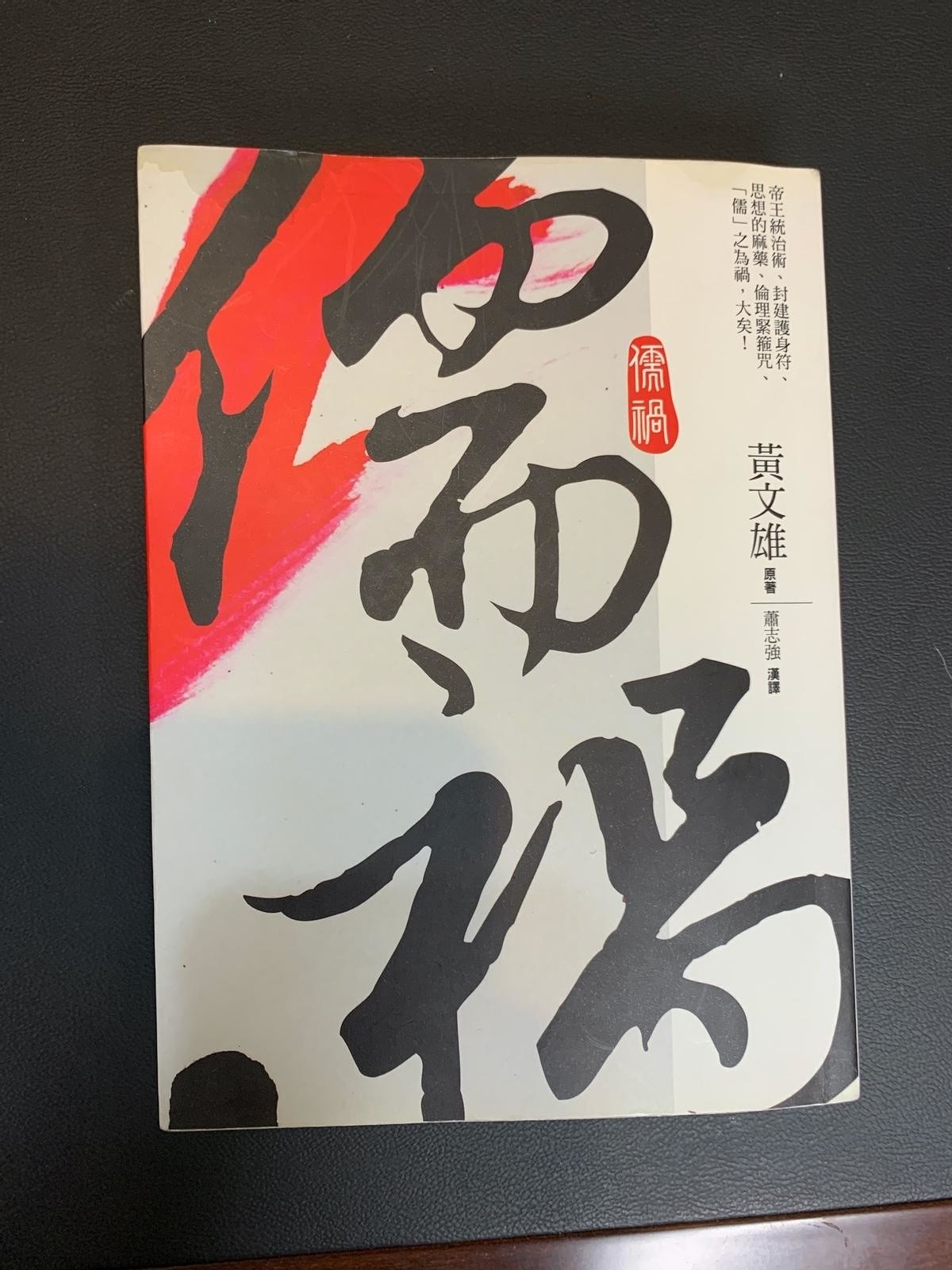 [達人專欄] 儒禍（二）：觀念利弊的批判得失 - wr1995的創作 - 巴哈姆特