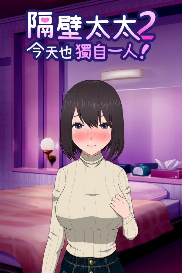 紳士情報-隔壁的太太今天也獨自一人 - yaborossi的創作 - 巴哈姆特