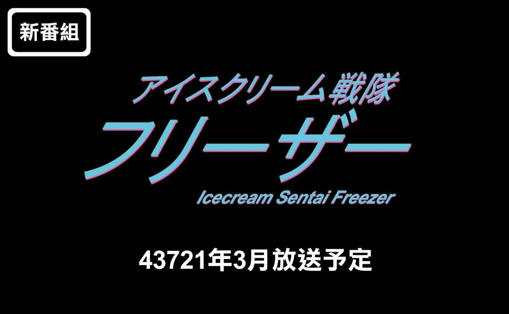冰淇淋戰隊凍結者 - s20116147的創作 - 巴哈姆特