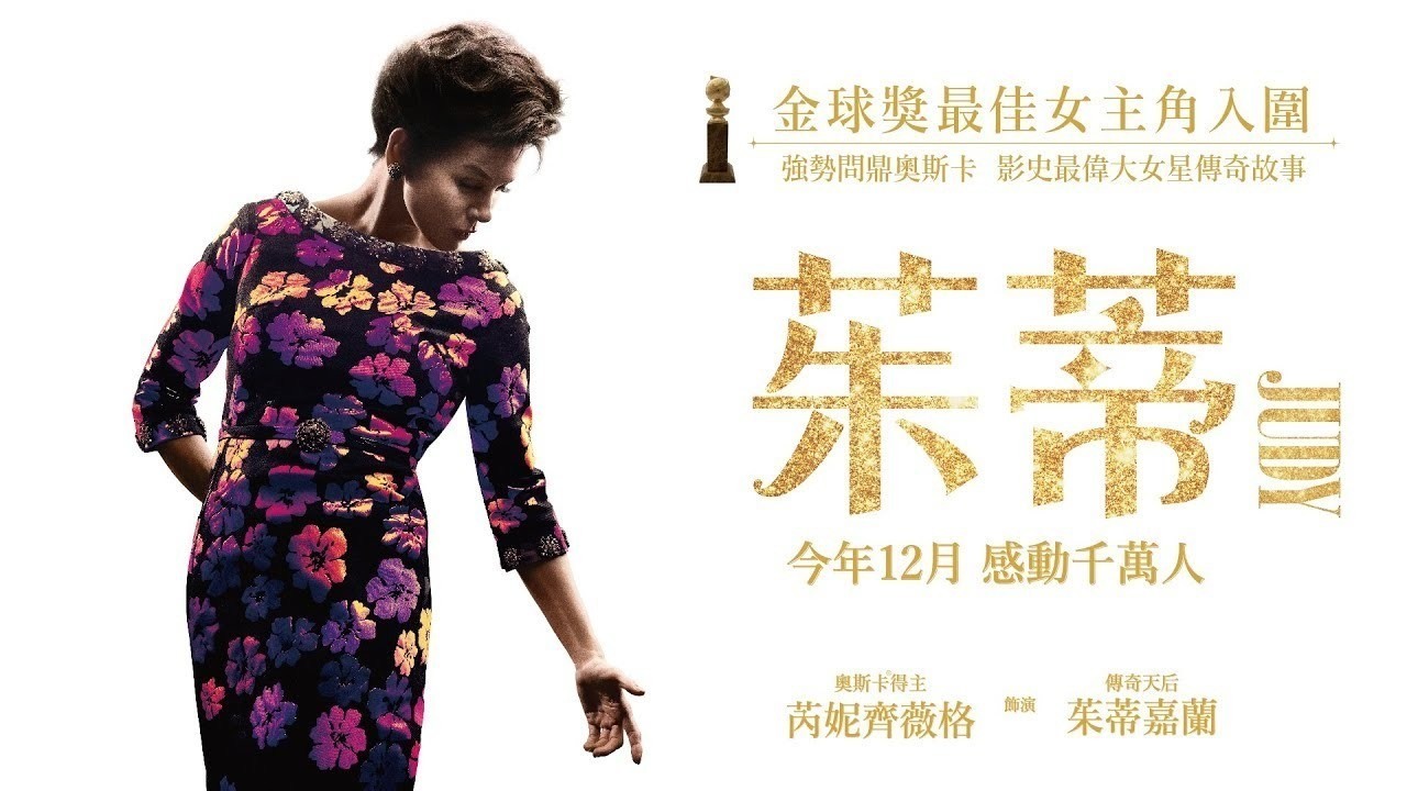 茱蒂-時代的眼淚 重返螢幕就得獎 - kurorom的創作 - 巴哈姆特