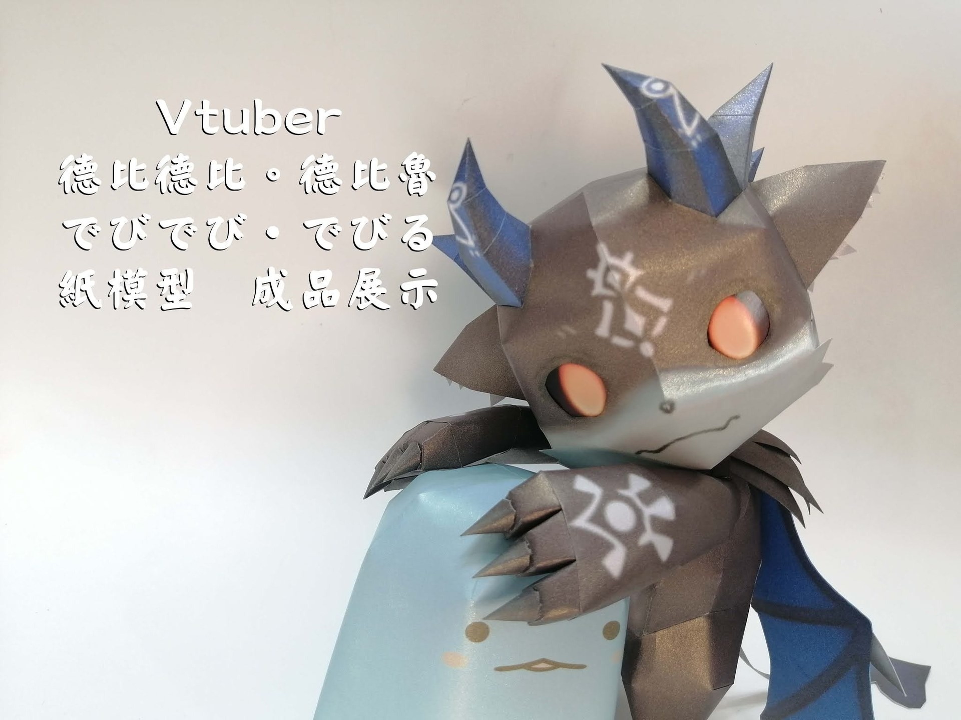 【作品分享】 Vtuber -紙模型 成品展示- 德比德比·德比魯 でびでび・でびる Debidebi Debiru - bluewind3k ...