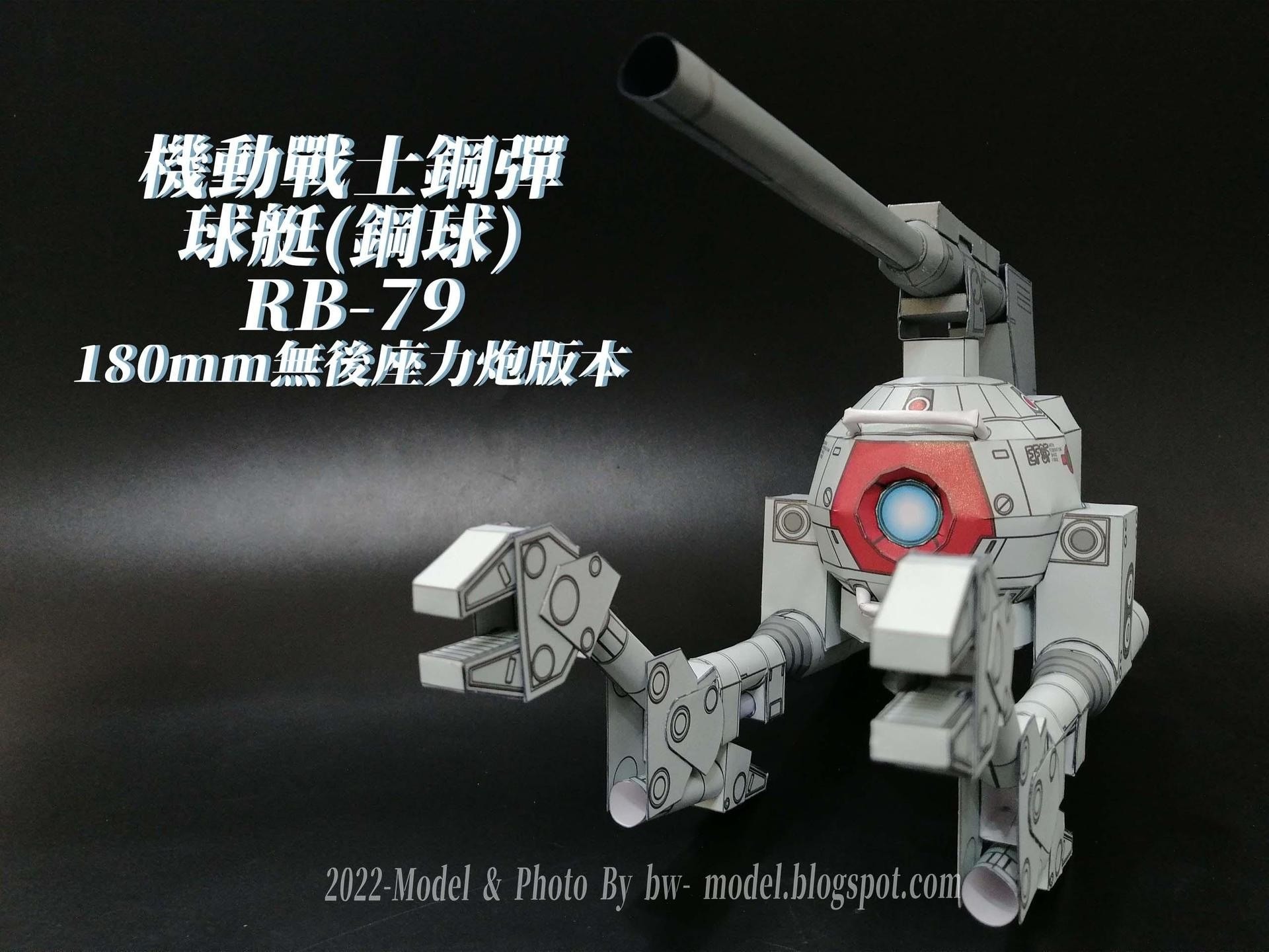 【作品分享】 機動戰士鋼彈 RB-78 球艇(鋼球) 180mm無後座力炮版本 紙模型 - bluewind3k的創作 - 巴哈姆特