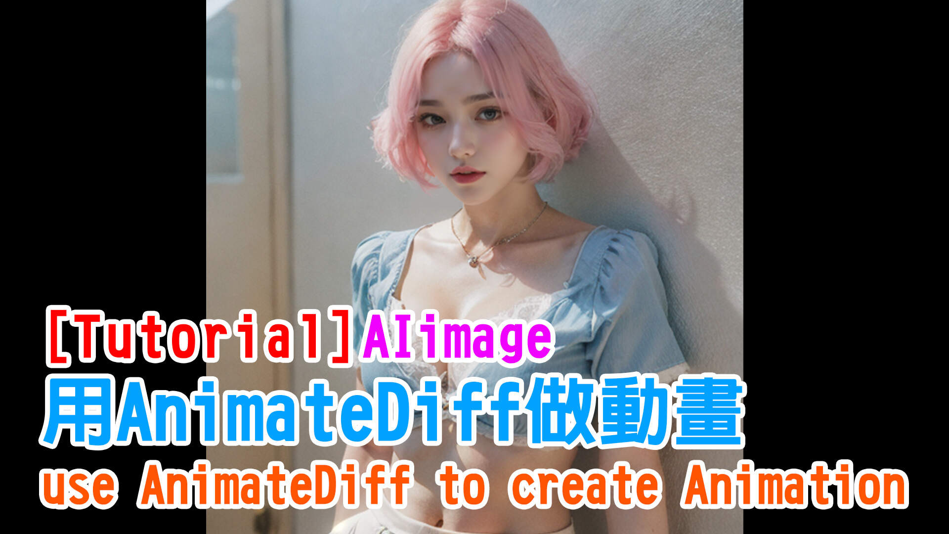 [AI tutorial] 用 AnimateDiff 做動態 GIF use AnimateDiff to create animated GIFs - joelo的創作 - 巴哈姆特