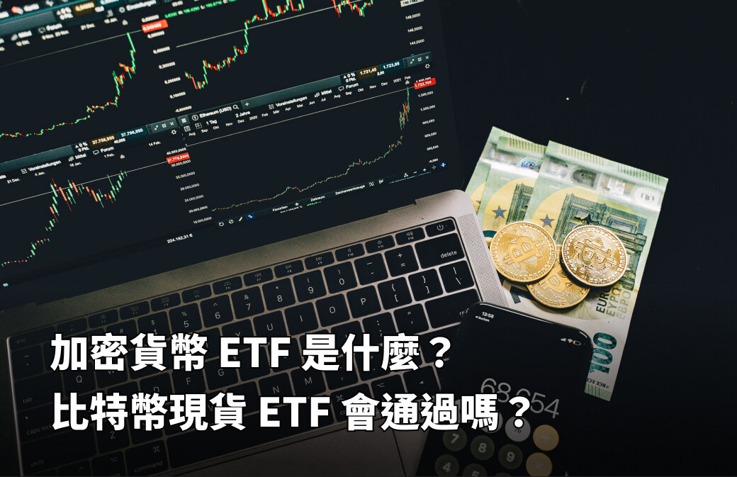 加密貨幣 ETF 是什麼？比特幣現貨 ETF 會通過嗎？虛擬貨幣 ETF 怎麼買？ - grenadelab的創作 - 巴哈姆特