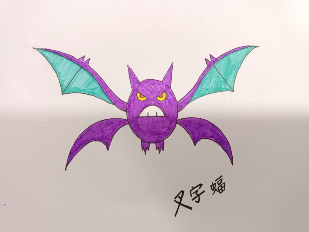 【隨手繪】003-寶可夢 叉字蝠 - owy840205的創作 - 巴哈姆特