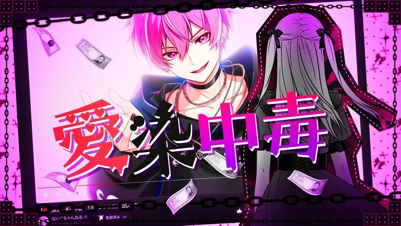 ☘【歌詞】愛染中毒／ないこ（日文＋中文＋羅馬） - star811487的創作 - 巴哈姆特