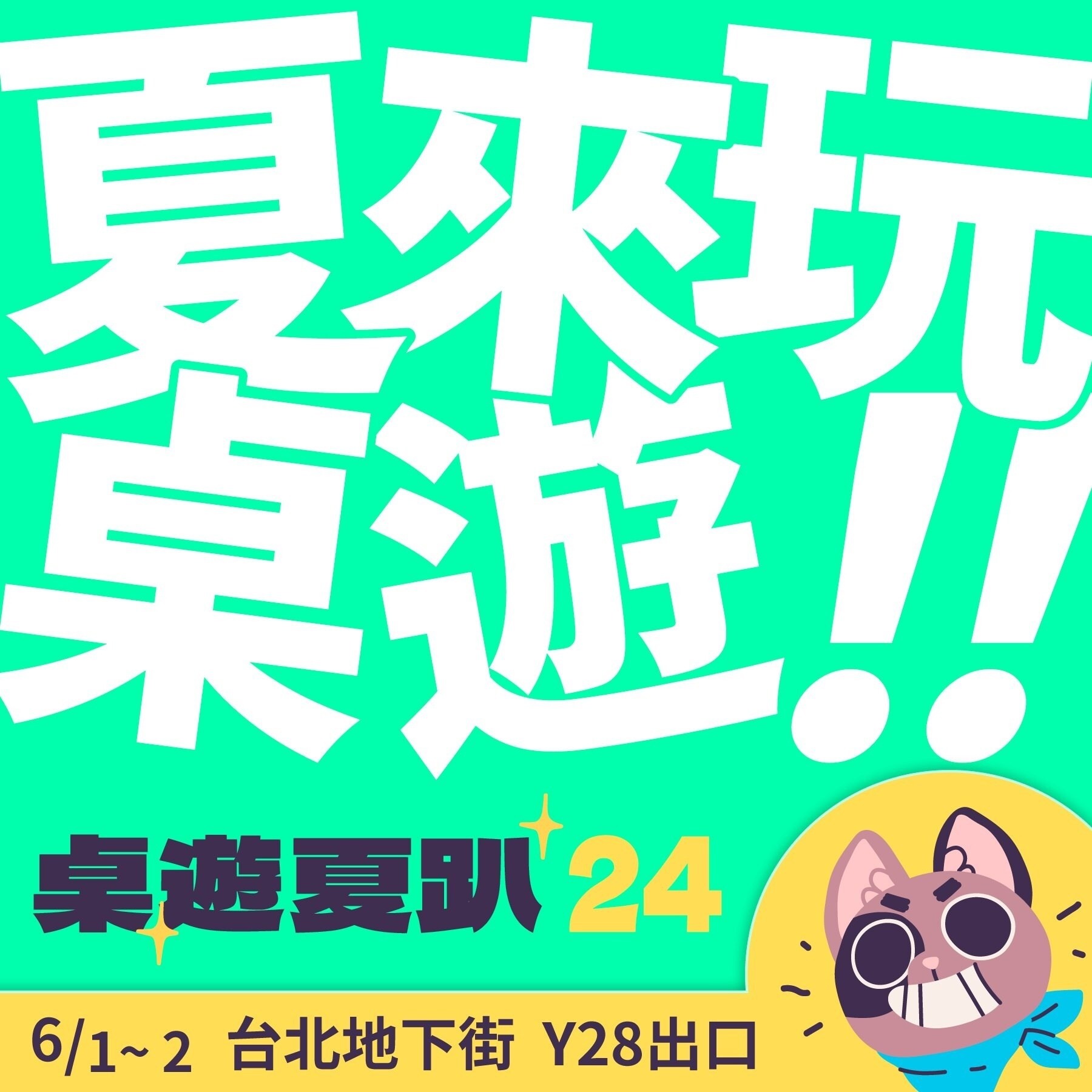 【公告】桌遊夏趴24預告 - lushipha的創作 - 巴哈姆特