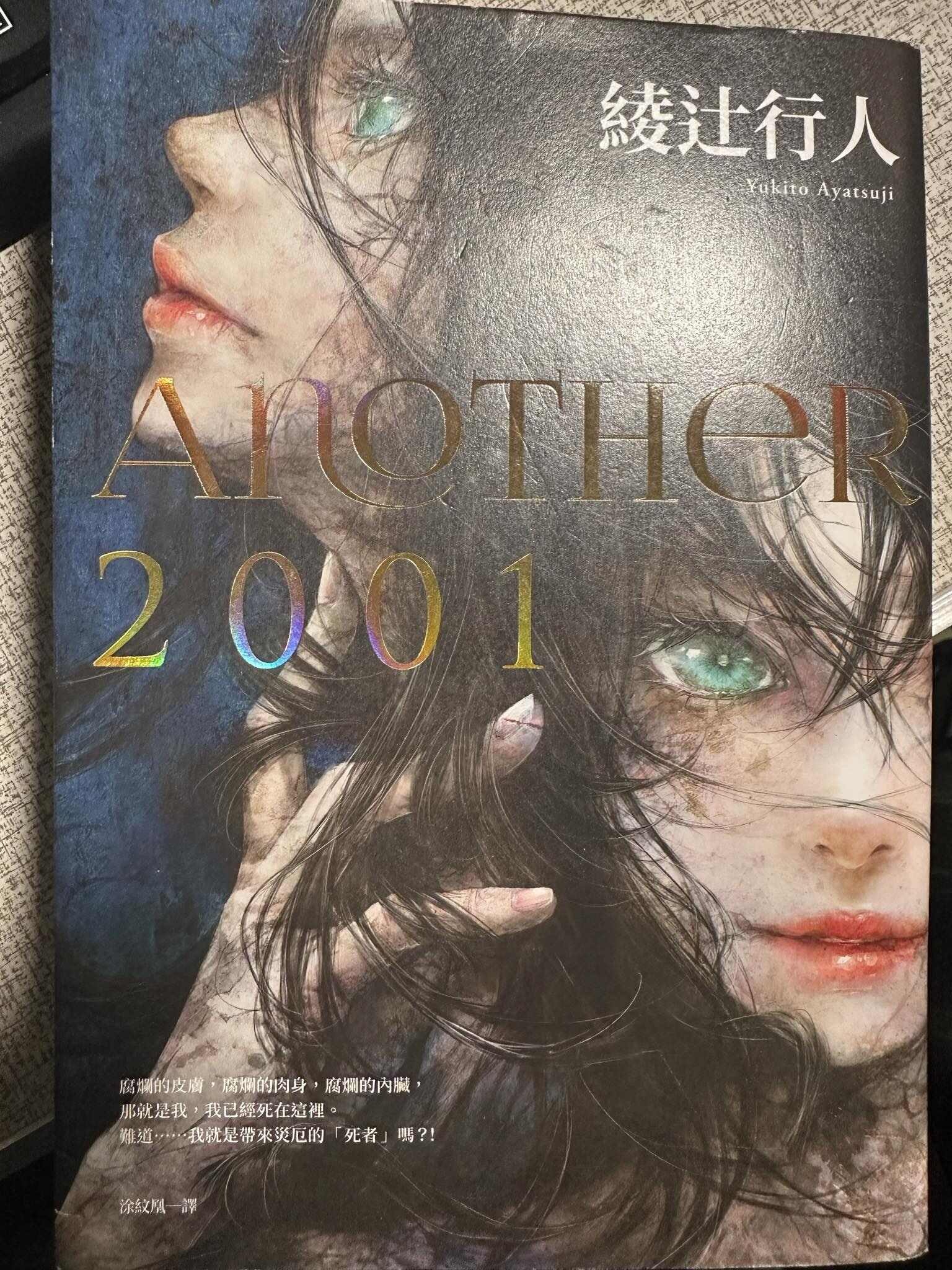 《Another 2001》個人心得（暴雷注意） - apple401963的創作 - 巴哈姆特