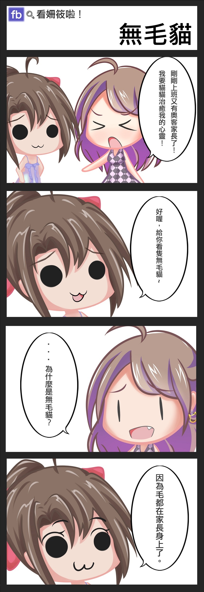 [達人專欄] 【三小】無毛貓 - davidzoids的創作 - 巴哈姆特