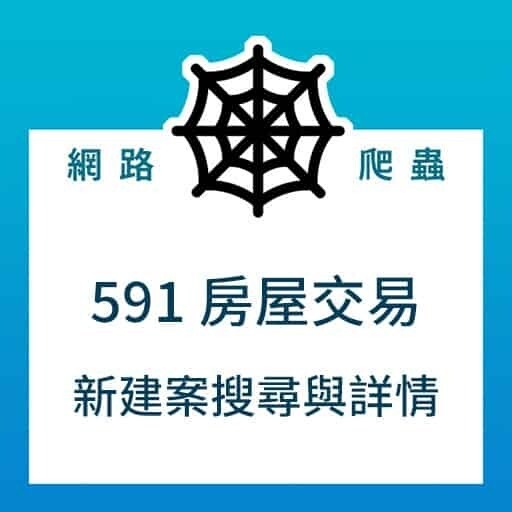 [Python爬蟲實例] 如何抓取 591 房屋 「新建案」搜尋與房屋詳情 - g919233的創作 - 巴哈姆特