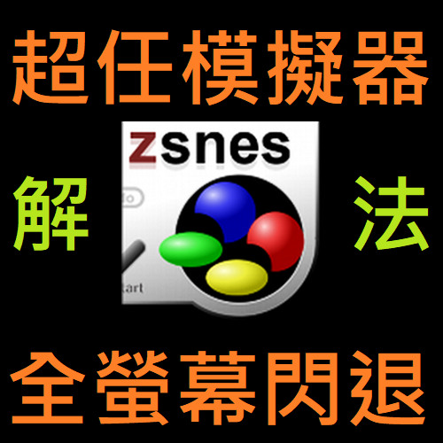 超級任天堂模擬器Zsnes，放大至全螢幕時當掉閃退之解法 - qoojc的創作 - 巴哈姆特