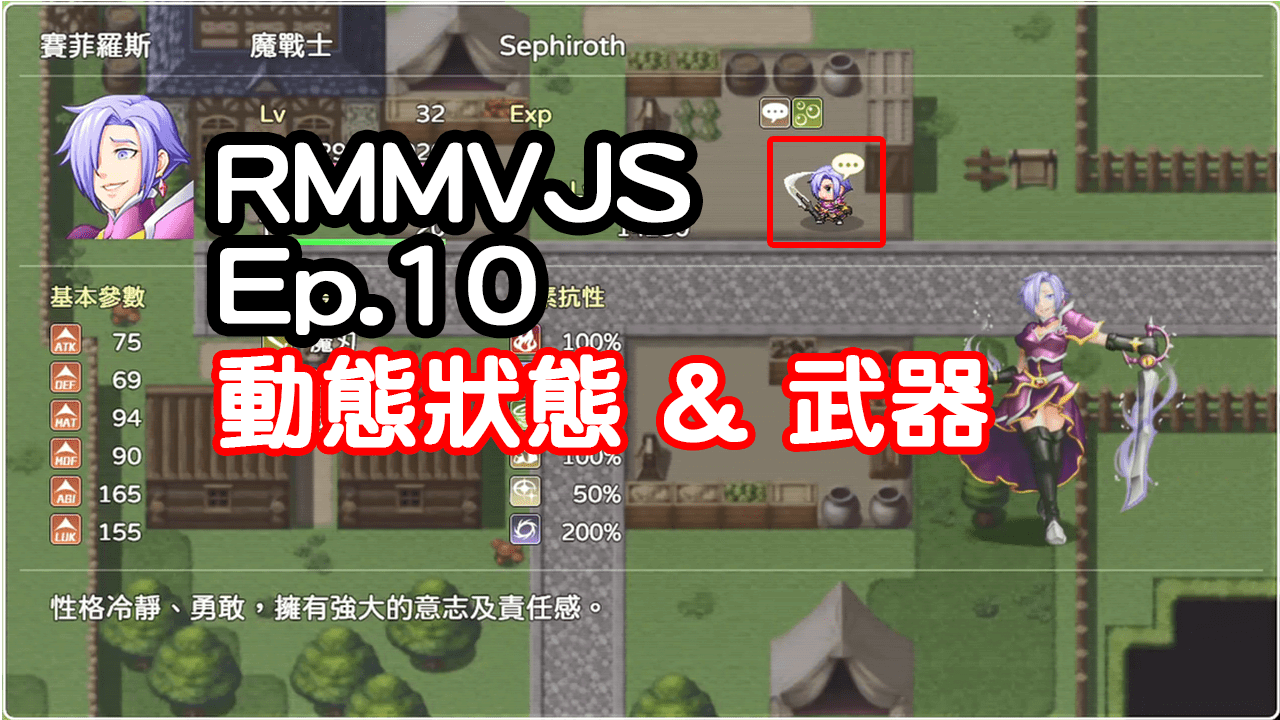RPG Maker MV JS Ep.10｜狀態場景狀態視窗 - 動態角色狀態圖、武器圖 - yeahey的創作 - 巴哈姆特